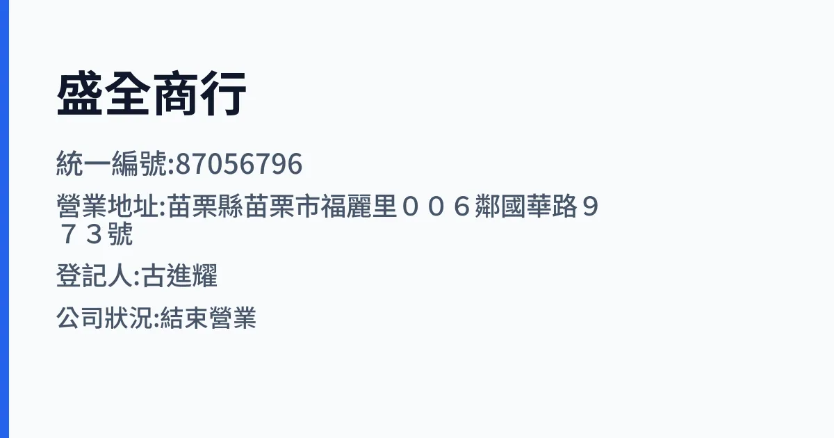 盛全商行 - 統編 87056796(苗栗縣) 公司登記資料與營業項目詳細圖表
