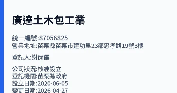 廣達土木包工業的照片-統編 87056825(苗栗縣) 公司登記資料與營業項目詳細圖表