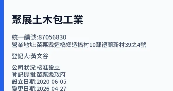 聚展土木包工業的照片-統編 87056830(苗栗縣) 公司登記資料與營業項目詳細圖表