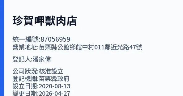 珍賀呷獸肉店的照片-統編 87056959(苗栗縣) 公司登記資料與營業項目詳細圖表