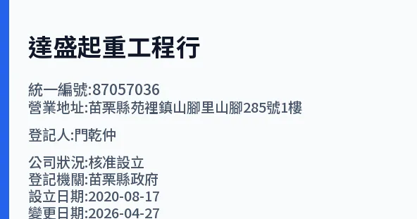 達盛起重工程行的照片-統編 87057036(苗栗縣) 公司登記資料與營業項目詳細圖表