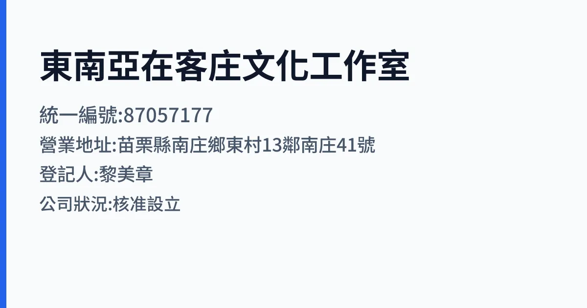 東南亞在客庄文化工作室 - 統編 87057177(苗栗縣) 公司登記資料與營業項目詳細圖表