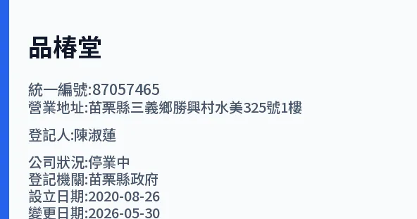 品椿堂的照片-統編 87057465(苗栗縣) 公司登記資料與營業項目詳細圖表