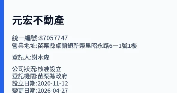 元宏不動產的照片-統編 87057747(苗栗縣) 公司登記資料與營業項目詳細圖表
