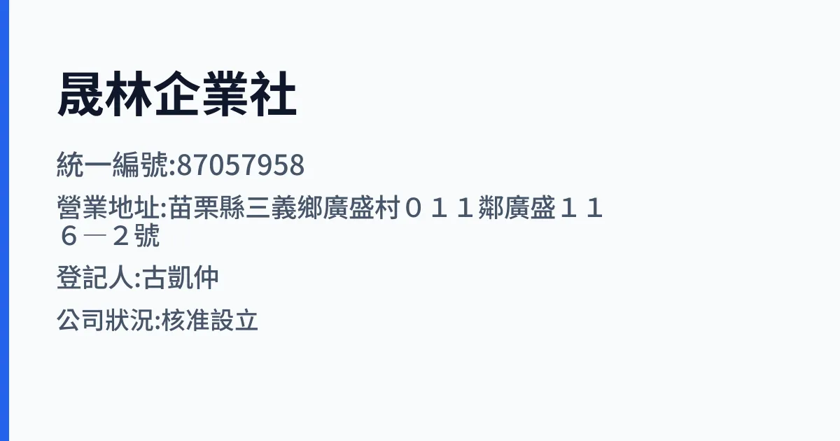 晟林企業社 - 統編 87057958（苗栗縣） 公司登記資料與營業項目詳細圖表