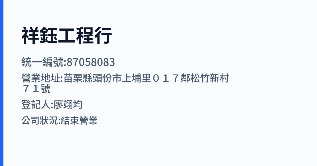 祥鈺工程行 - 統編 87058083(苗栗縣) 公司登記資料與營業項目詳細圖表