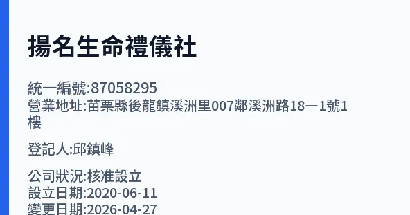 揚名生命禮儀社的照片-統編 87058295(苗栗縣) 公司登記資料與營業項目詳細圖表