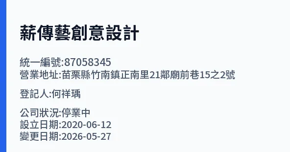薪傳藝創意設計的照片-統編 87058345(苗栗縣) 公司登記資料與營業項目詳細圖表