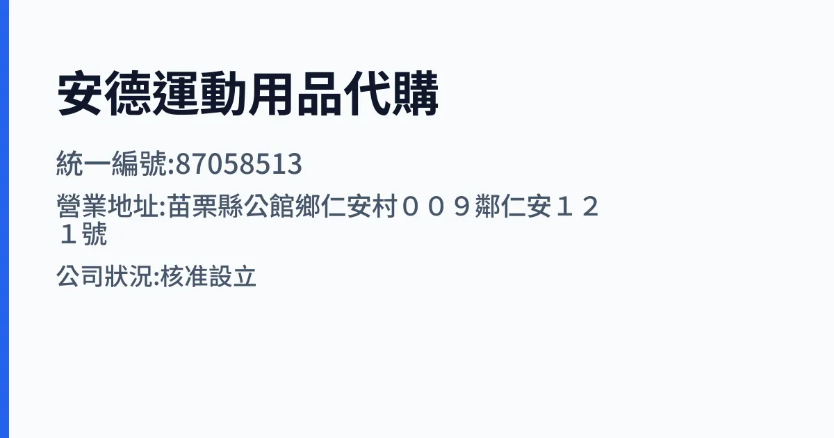 安德運動用品代購 - 統編 87058513(苗栗縣) 公司登記資料與營業項目詳細圖表