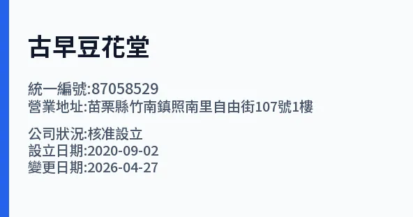 古早豆花堂的照片-統編 87058529(苗栗縣) 公司登記資料與營業項目詳細圖表
