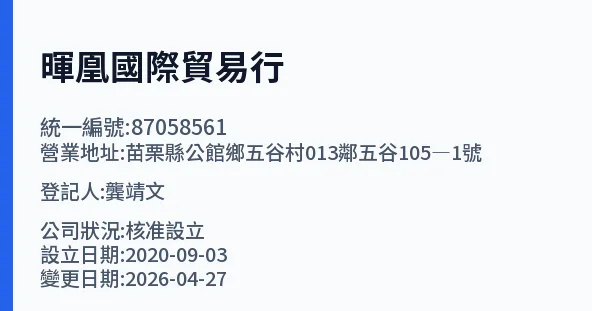 暉凰國際貿易行的照片-統編 87058561(苗栗縣) 公司登記資料與營業項目詳細圖表
