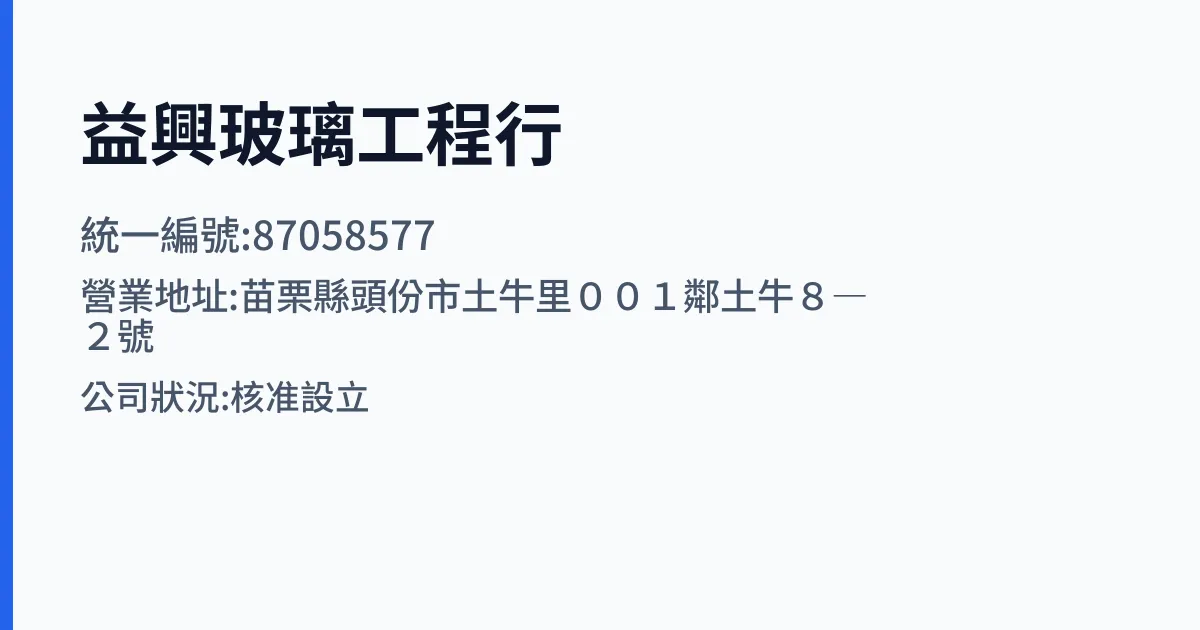 益興玻璃工程行 - 統編 87058577(苗栗縣) 公司登記資料與營業項目詳細圖表