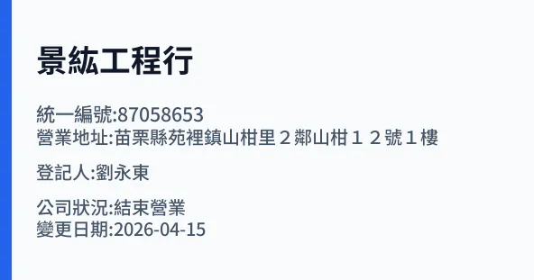 景紘工程行的照片-統編 87058653(苗栗縣) 公司登記資料與營業項目詳細圖表