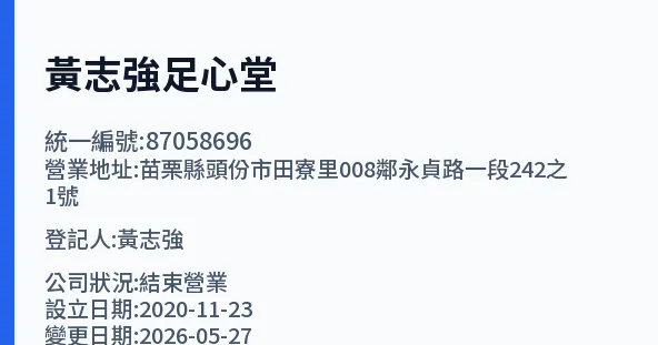 黃志強足心堂的照片-統編 87058696(苗栗縣) 公司登記資料與營業項目詳細圖表