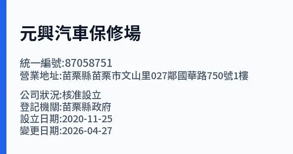 元興汽車保修場的照片-統編 87058751(苗栗縣) 公司登記資料與營業項目詳細圖表