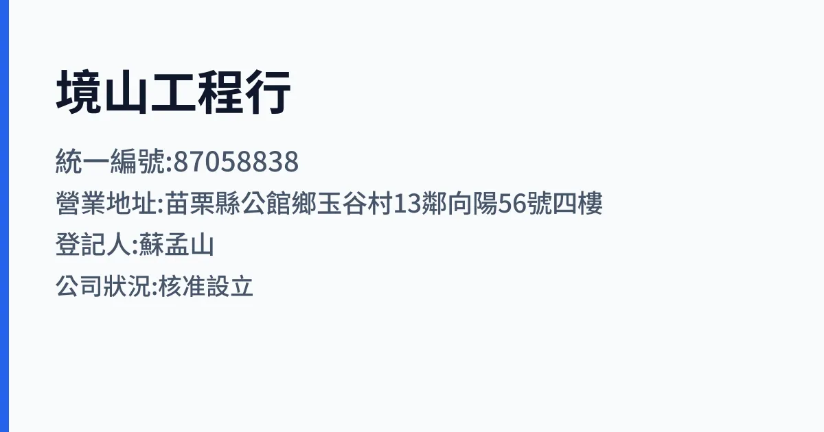 境山工程行 - 統編 87058838(苗栗縣) 公司登記資料與營業項目詳細圖表