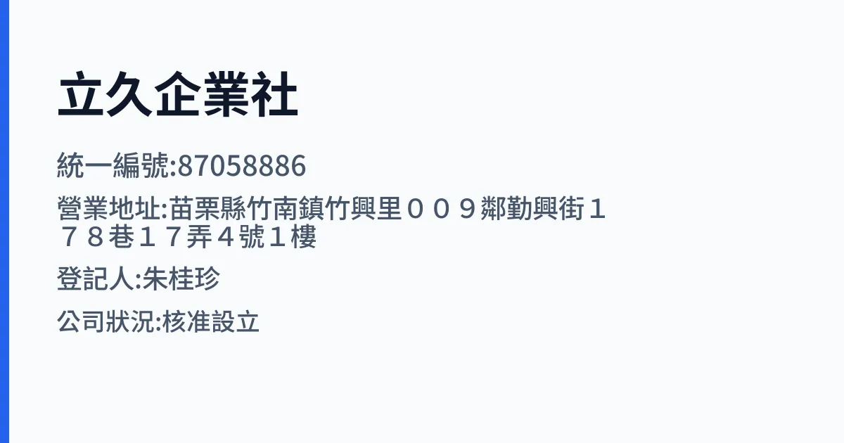 立久企業社 - 統編 87058886(苗栗縣) 公司登記資料與營業項目詳細圖表