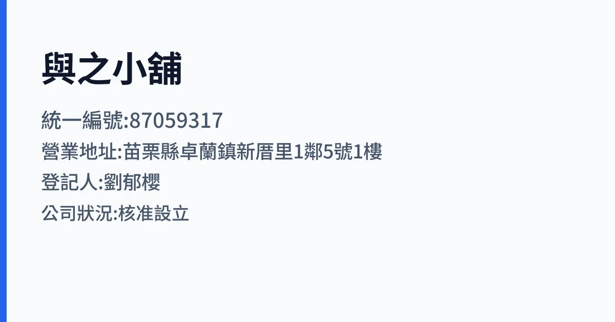與之小舖 - 統編 87059317(苗栗縣) 公司登記資料與營業項目詳細圖表