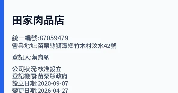 田家肉品店的照片-統編 87059479(苗栗縣) 公司登記資料與營業項目詳細圖表