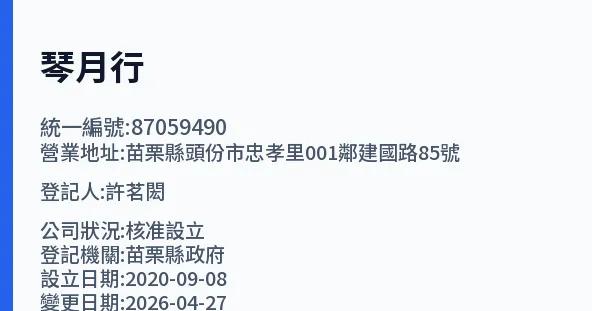 琴月行的照片-統編 87059490(苗栗縣) 公司登記資料與營業項目詳細圖表