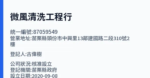 微風清洗工程行的照片-統編 87059549(苗栗縣) 公司登記資料與營業項目詳細圖表
