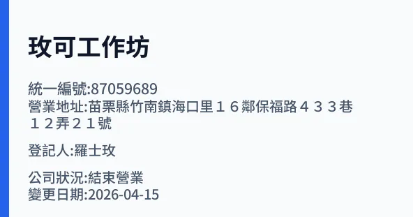 玫可工作坊的照片-統編 87059689(苗栗縣) 公司登記資料與營業項目詳細圖表
