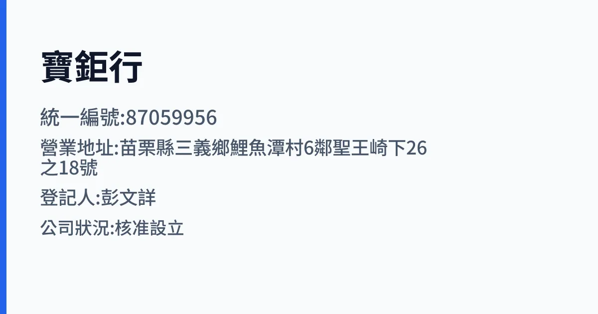 寶鉅行 - 統編 87059956(苗栗縣) 公司登記資料與營業項目詳細圖表