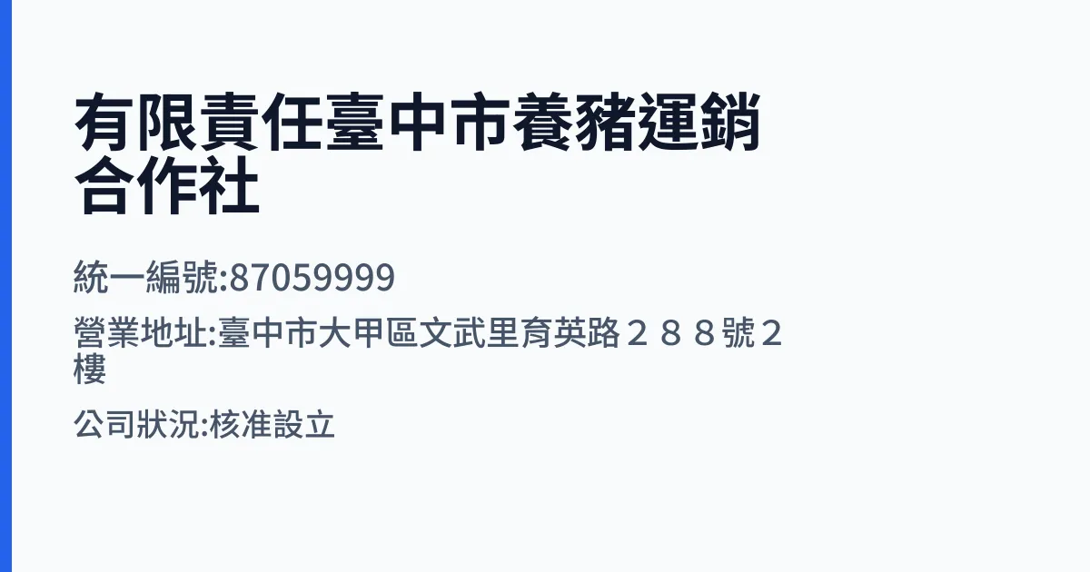 有限責任臺中市養豬運銷合作社 - 統編 87059999（臺中市） 公司登記資料與營業項目詳細圖表