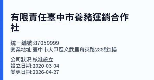 有限責任臺中市養豬運銷合作社的照片-統編 87059999(臺中市) 公司登記資料與營業項目詳細圖表