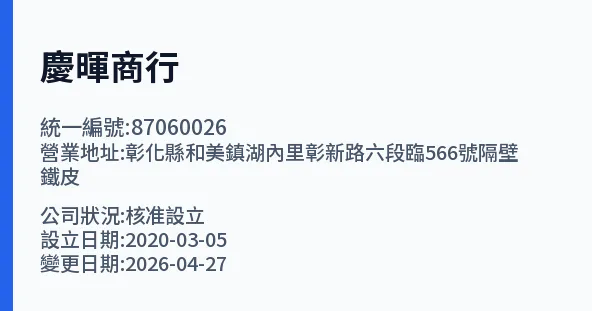 慶暉商行的照片-統編 87060026(彰化縣) 公司登記資料與營業項目詳細圖表