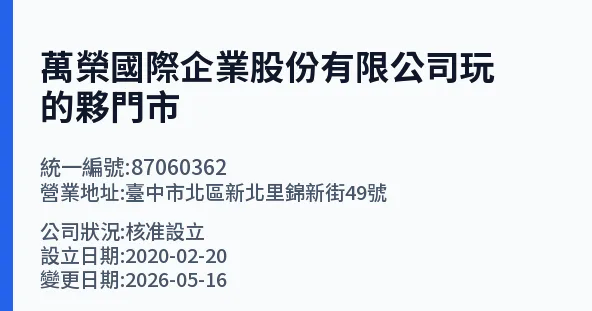 萬榮國際企業股份有限公司玩的夥門市的照片-統編 87060362(臺中市) 公司登記資料與營業項目詳細圖表