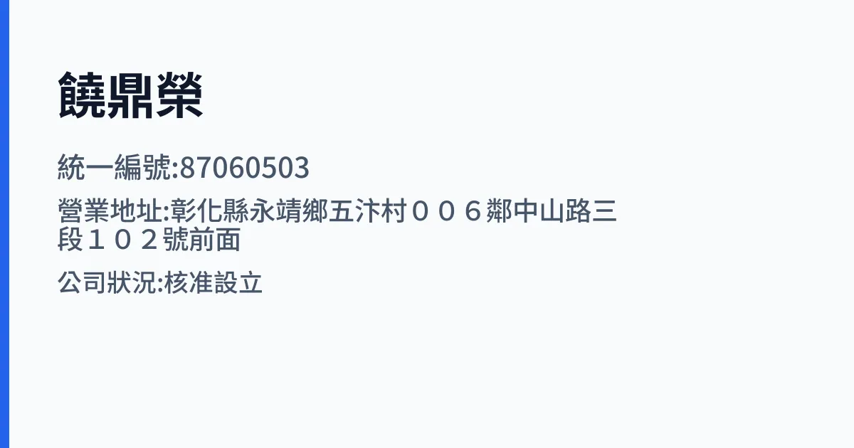 饒鼎榮 - 統編 87060503(彰化縣) 公司登記資料與營業項目詳細圖表