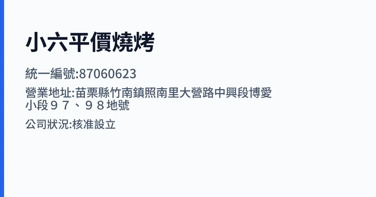 小六平價燒烤 - 統編 87060623(苗栗縣) 公司登記資料與營業項目詳細圖表