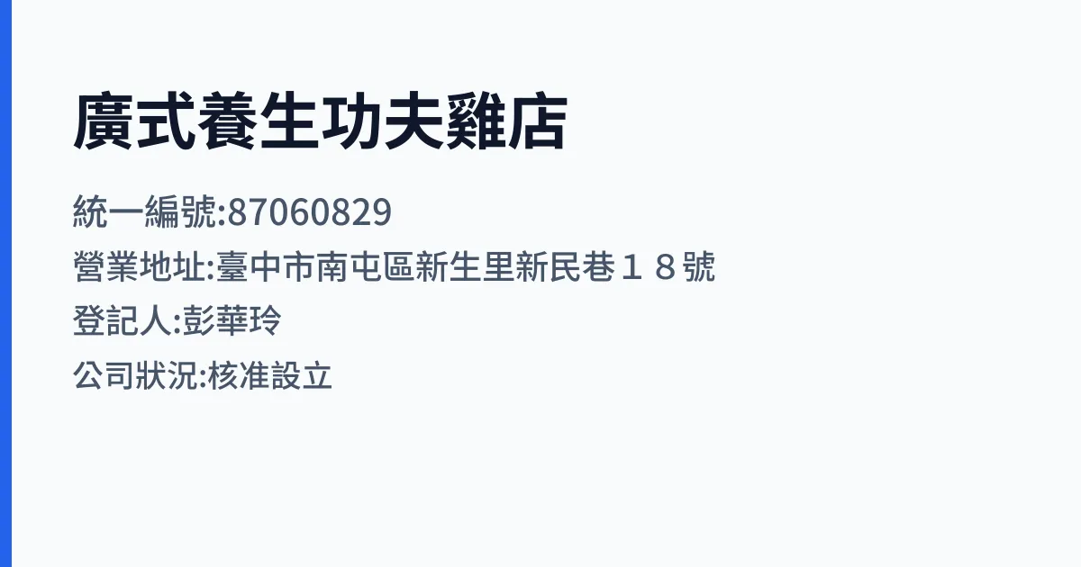 廣式養生功夫雞店 - 統編 87060829(臺中市) 公司登記資料與營業項目詳細圖表