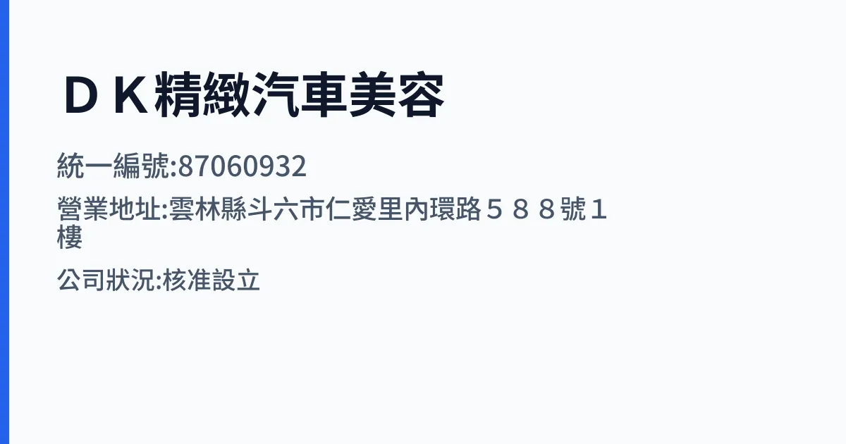 ＤＫ精緻汽車美容 - 統編 87060932(雲林縣) 公司登記資料與營業項目詳細圖表