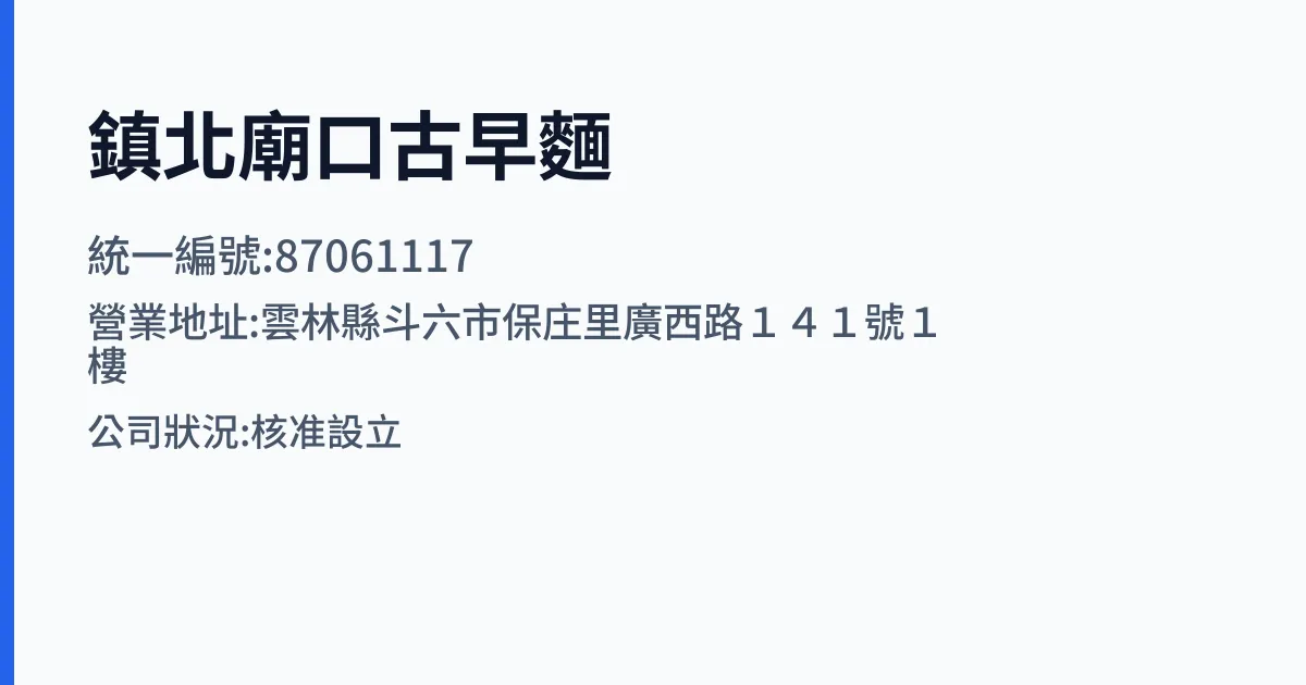 鎮北廟口古早麵 - 統編 87061117（雲林縣） 公司登記資料與營業項目詳細圖表