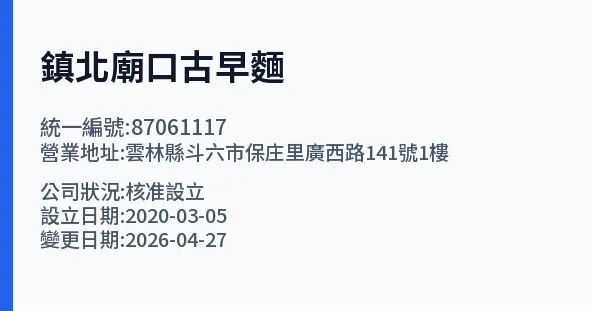 鎮北廟口古早麵的照片-統編 87061117(雲林縣) 公司登記資料與營業項目詳細圖表