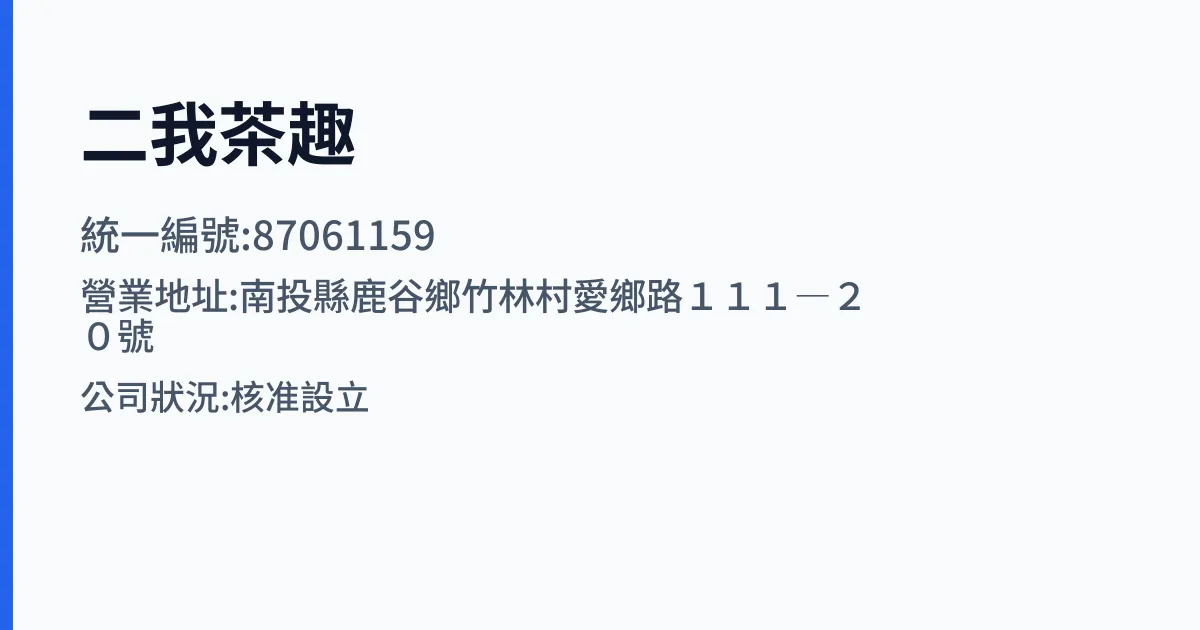 二我茶趣 - 統編 87061159(南投縣) 公司登記資料與營業項目詳細圖表