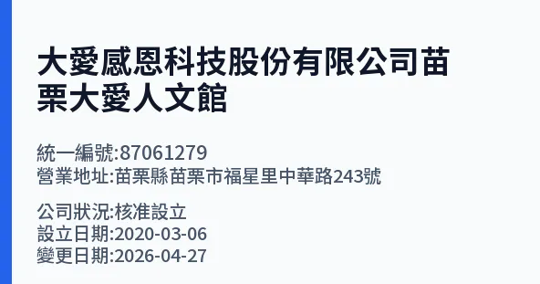 大愛感恩科技股份有限公司苗栗大愛人文館的照片-統編 87061279(苗栗縣) 公司登記資料與營業項目詳細圖表