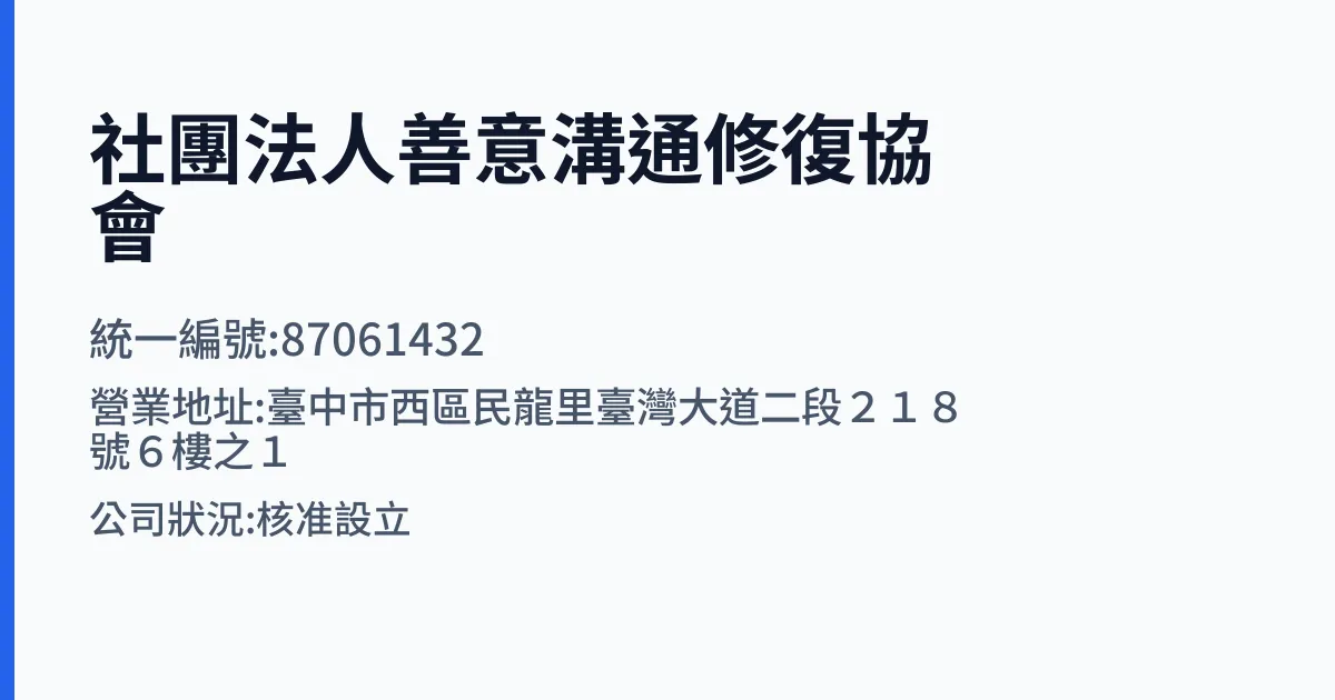 社團法人善意溝通修復協會 - 統編 87061432(臺中市) 公司登記資料與營業項目詳細圖表