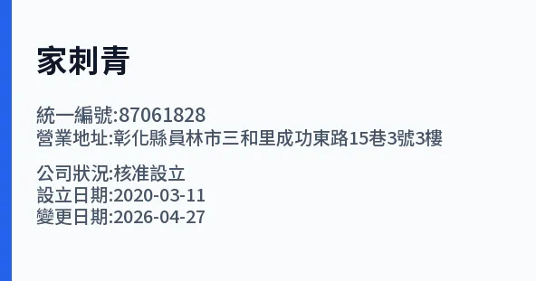 家刺青的照片-統編 87061828(彰化縣) 公司登記資料與營業項目詳細圖表