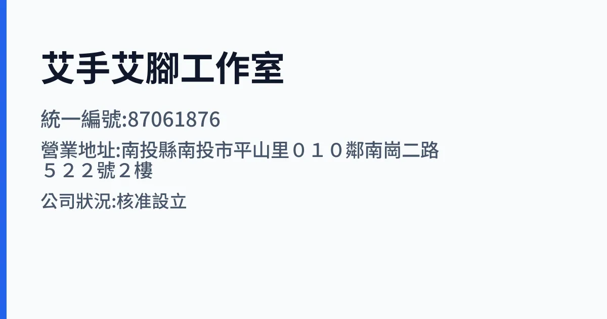 艾手艾腳工作室 - 統編 87061876(南投縣) 公司登記資料與營業項目詳細圖表
