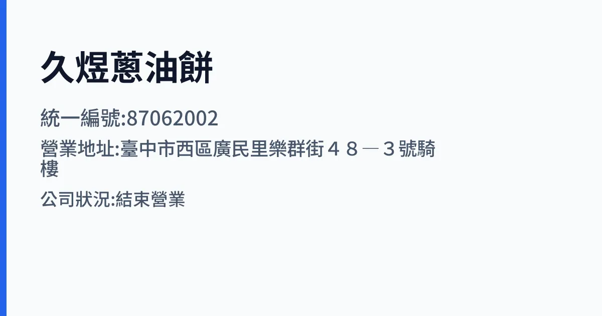 久煜蔥油餅 - 統編 87062002(臺中市) 公司登記資料與營業項目詳細圖表