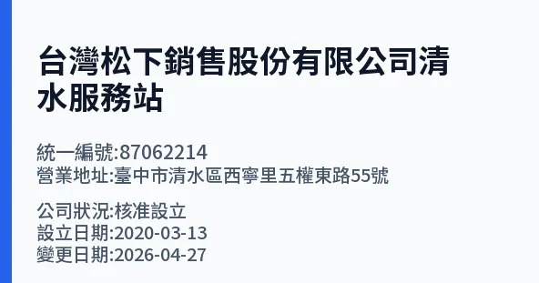 台灣松下銷售股份有限公司清水服務站的照片-統編 87062214(臺中市) 公司登記資料與營業項目詳細圖表