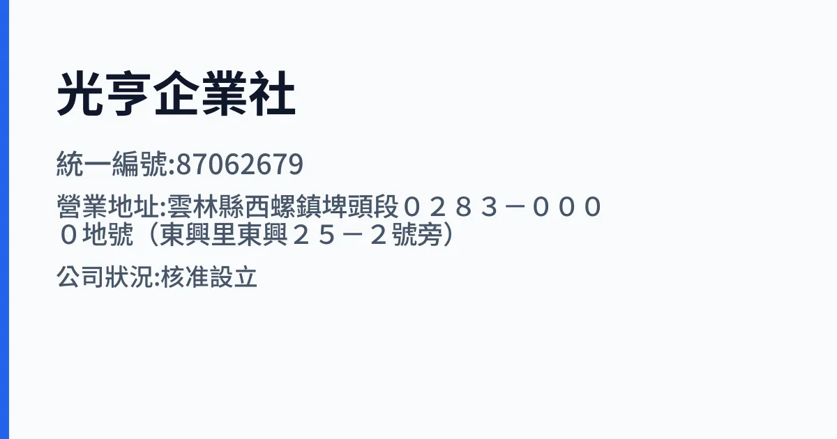 光亨企業社 - 統編 87062679(雲林縣) 公司登記資料與營業項目詳細圖表