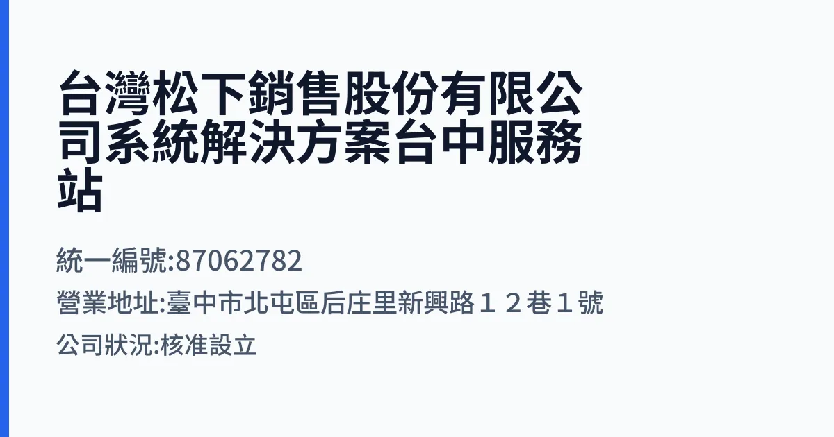 台灣松下銷售股份有限公司系統解決方案台中服務站 - 統編 87062782(臺中市) 公司登記資料與營業項目詳細圖表