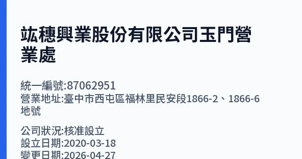 竑穗興業股份有限公司玉門營業處的照片-統編 87062951(臺中市) 公司登記資料與營業項目詳細圖表
