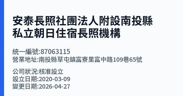安泰長照社團法人附設南投縣私立朝日住宿長照機構的照片-統編 87063115(南投縣) 公司登記資料與營業項目詳細圖表