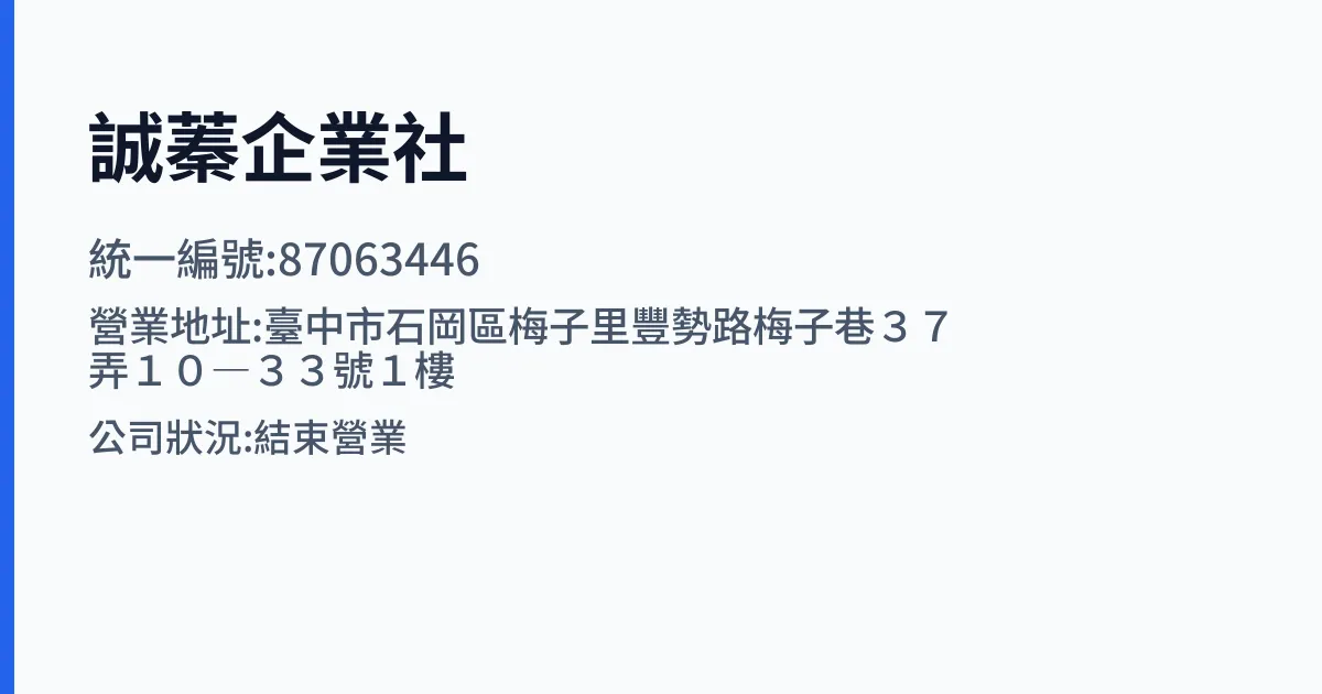 誠蓁企業社 - 統編 87063446(臺中市) 公司登記資料與營業項目詳細圖表