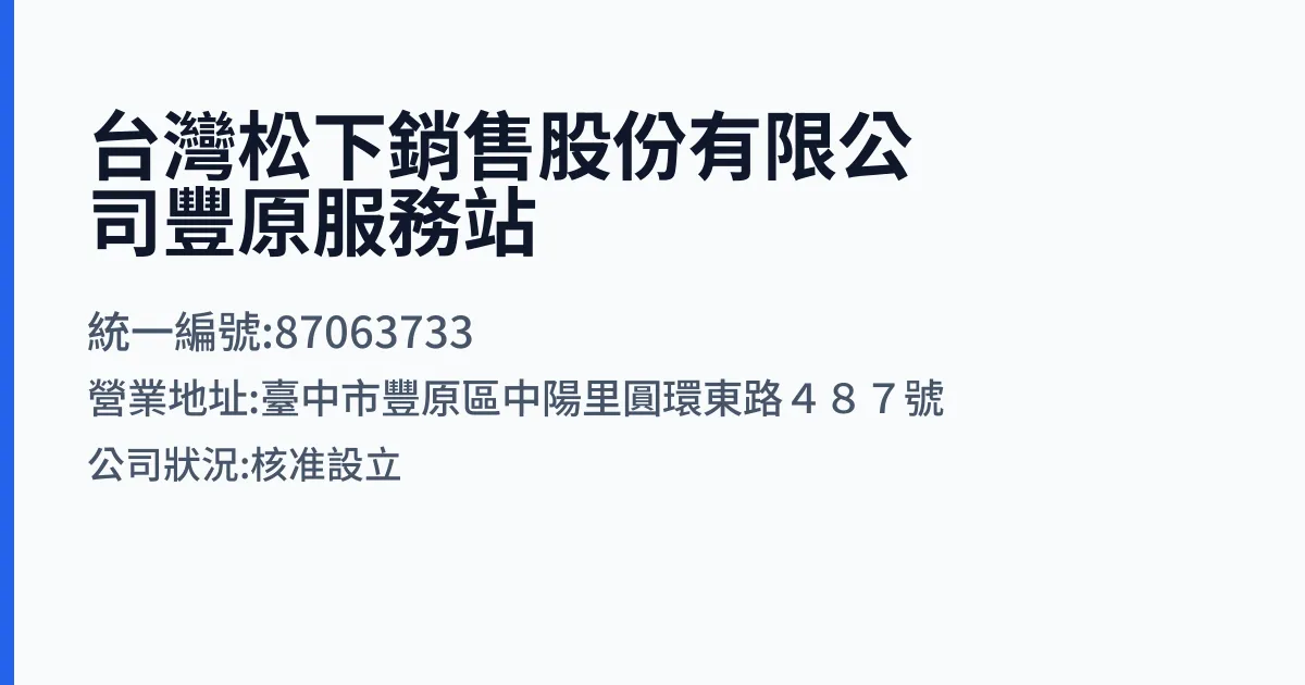 台灣松下銷售股份有限公司豐原服務站 - 統編 87063733(臺中市) 公司登記資料與營業項目詳細圖表